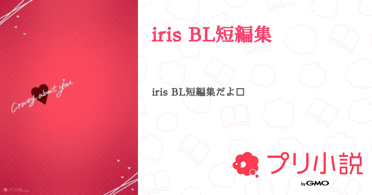 iris BL短編集 - 全6話 【連載中】（柊-ひいらぎ-さんの小説） | 無料スマホ夢小説ならプリ小説 byGMO